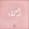 Esraa Name Design - Arabic Names – أسماء عربية مزخرفة بالخط العربي ...