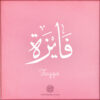 Arabic Calligraphy Name Designs | The Art of Arabic Names